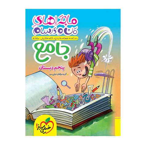 ماجراهای من و درسام جامع پنجم خیلی سبز جوان کتاب
