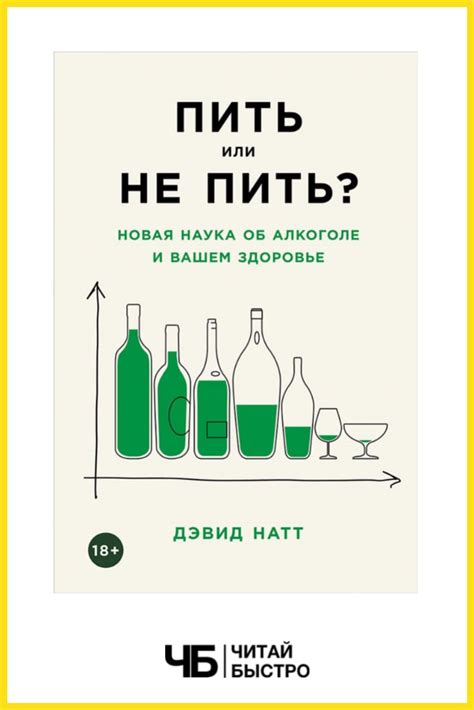 «Пить или не пить» - Книга кратко за 14 минут - Обзор и 4 отзыва ...