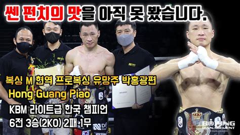 현역 유망주 Kbm 한국 라이트급 챔피언 박홍광 중국 국적으로 역대 2번째 한국챔피언 등극 Youtube