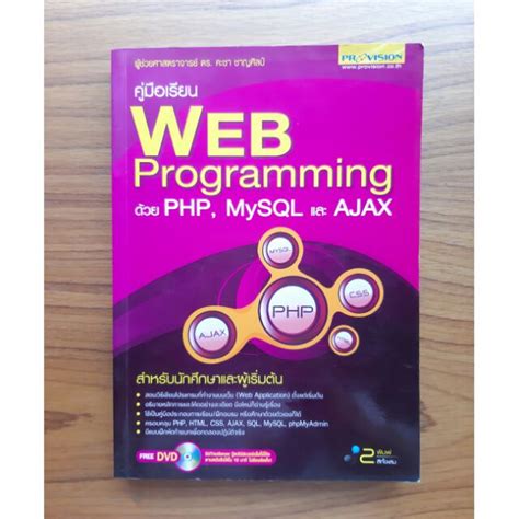 คู่มือเรียน Web Programming ด้วย Php Mysql และ Ajax พร้อมซีดีในเล่ม