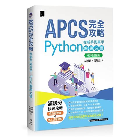 Apcs 完全攻略：從新手到高手，python 解題必備！【好評回饋版】【優質新書】 蝦皮購物