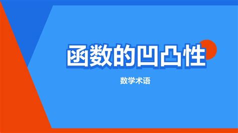 函数的凹凸性 数学术语 搜狗百科