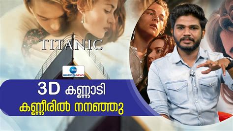 Titanics 3d Rerelease 3d കണ്ണാടി കണ്ണീരിൽ നനഞ്ഞു ടൈറ്റാനിക് തീയറ്ററിൽ കണ്ടപ്പോള്‍ Youtube