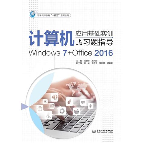 计算机应用基础实训与习题指导（windows 7 Office 2016）（普通高等教育“十四五”系 周金容 唐天国 著 操作系统（新）大中专 虎窝淘