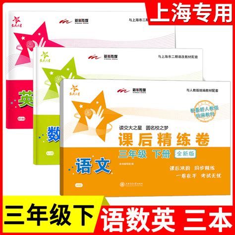 交大之星课后精练卷三年级下册语文数学英语 3年级下第二学期上海交通大学出版社核心知识要点梳理诠释教材考典型例题讲解分析虎窝淘
