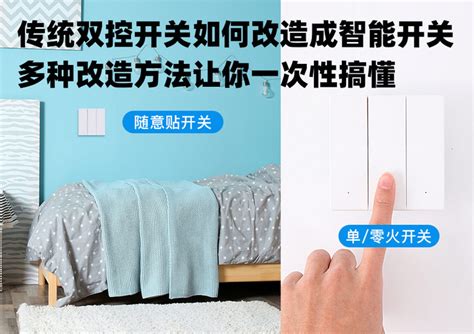 传统双控开关如何改造成智能开关?多种改造方法让你一次性搞懂! 知乎 传统双控开关如何改造成智能开关?多种改造方法让你一次性搞懂! 知乎