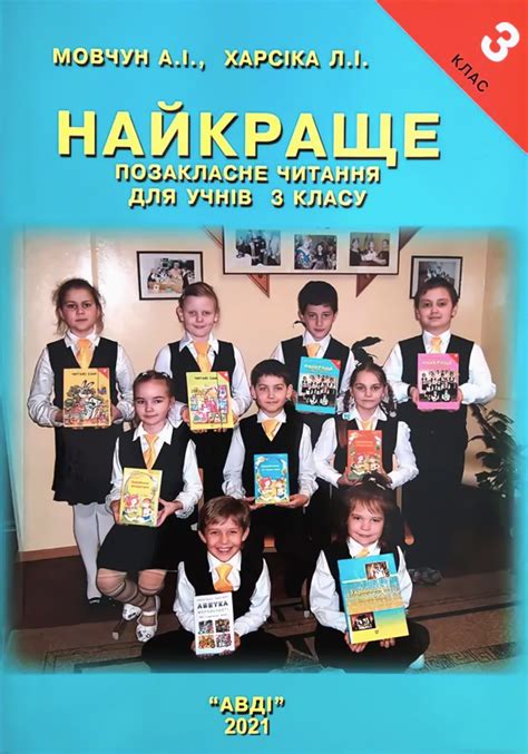 Найкраще Позакласне Читання 3 Клас [Мовчун Харсіка Вид Авді] — Купити Недорого на Bigl Ua