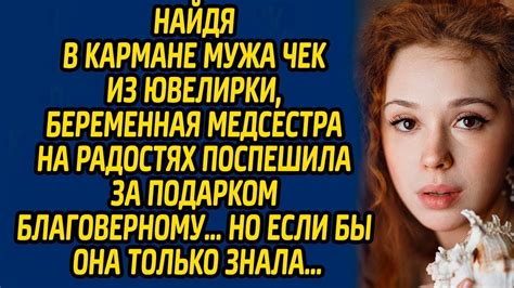 Голоса жизни Найдя в кармане мужа чек из ювелирки беременная медсестра на радостях поспешила