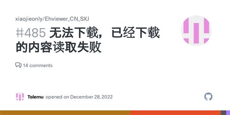 无法下载，已经下载的内容读取失败 · Issue 485 · Xiaojieonlyehviewercnsxj · Github