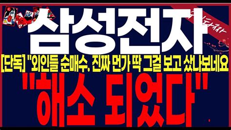 삼성전자 주가 전망 단독 대단 어쩐지 어제부터 낌새가 있었죠외국인들수급이 너무 수상합니다필수시청바랍니다엔비디아 삼성전자목표가 삼성전자주식 삼성전자주