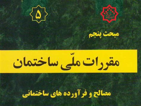مبحث پنجم مقررات ملی ساختمان؛ مصالح و فرآورده های ساختمانی ساختمان آنلاین