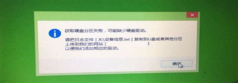 进PE提示获取硬盘分区失败怎么办