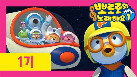 뽀로로와 노래해요 New1 8화 꼭꼭꼭 내 꿈은 무엇일까요 뽀로로노래 Youtube