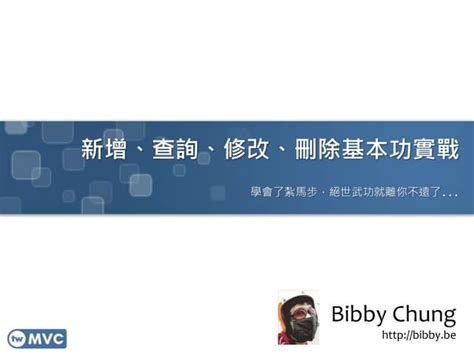 twmvc 03 asp mvc 新增、查詢、修改、刪除 基本功實戰 pdf