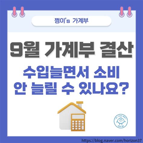 2023년 9월 가계부 정리 수입이 늘어도 소비 줄이는 법 네이버 블로그