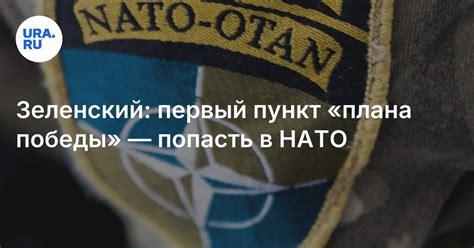 План победы Зеленского в чем он заключается первый пункт — попасть в НАТО