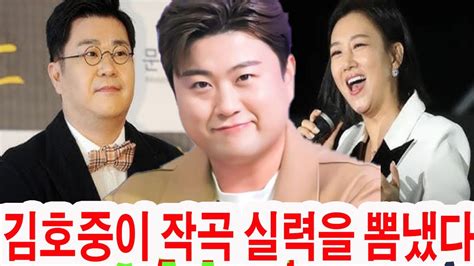 불후의 명곡 무대에서 작곡 실력 뽐낸 김호중 조영수와 장윤정을 울린 그 노래의 숨겨진 매력은 무엇일까 Youtube