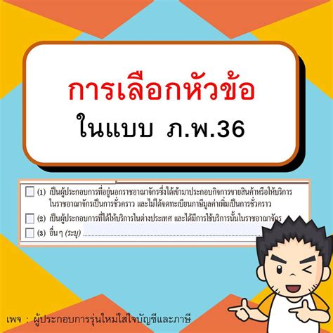 ยื่นแบบ ภ พ 36 ติ๊กหัวข้อไหนดี Kkn Accounting รับทำบัญชี รับตรวจสอบบัญชี จดทะเบียนบริษัท