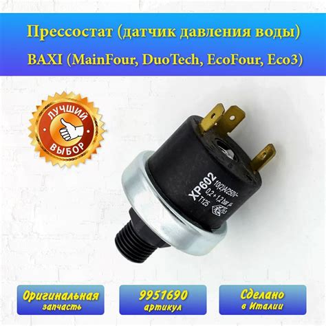 Запчасти и аксессуары для котлов BAXI Прессостат - купить по выгодной ...