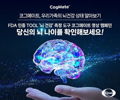 우리가족 뇌건강 프로젝트 코그메이트 캠페인 크리에이터링