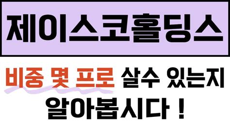제이스코홀딩스 제이스코홀딩스주가제이스코홀딩스전망제이스코홀딩스목표가제이스코홀딩스니켈제이스코홀딩스필리핀니켈제이스코홀딩스광물 Youtube