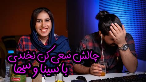 چالش سعی کن نخندی با سینا و سها و مجازات ترکیبات سمی و آرد Youtube