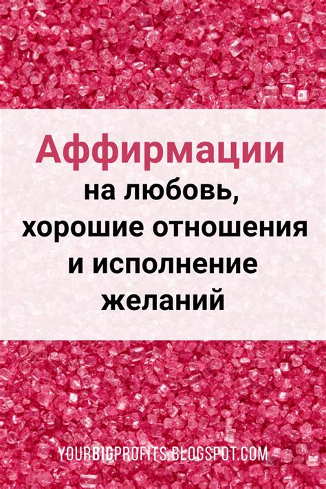 Аффирмации на любовь хорошие отношения и исполнение желаний Сила мысли и мотивация
