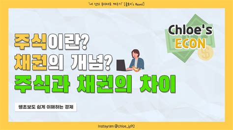 Econ 쌩초보도 이해하는 주식과 채권의 차이 주식 채권 개념 초등학생 중학생 경제 공부 투자 주식 금융 경제 기초 주린이 주식이란 채권이란