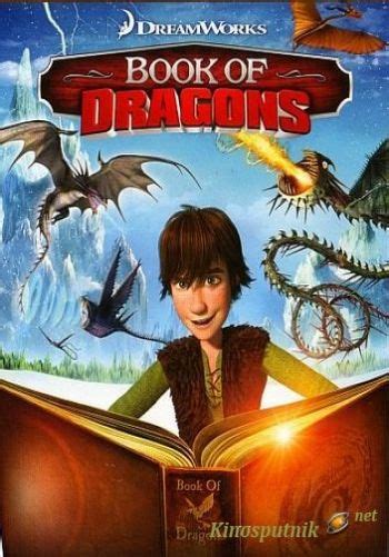 «Как приручить дракона Возвращение домой How To Train Your Dragon Homecoming боевик