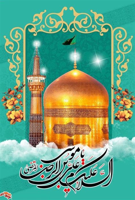 ولادت امام رضا ، امام رضاع ، تصاویر ولادت امام رضاع ، پوستر ولادت