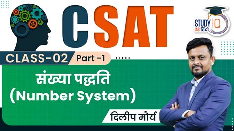 CSAT Number System I Class 02 Part 01 I UPSC 2024 I StudyIQ IAS Hindi YouTube