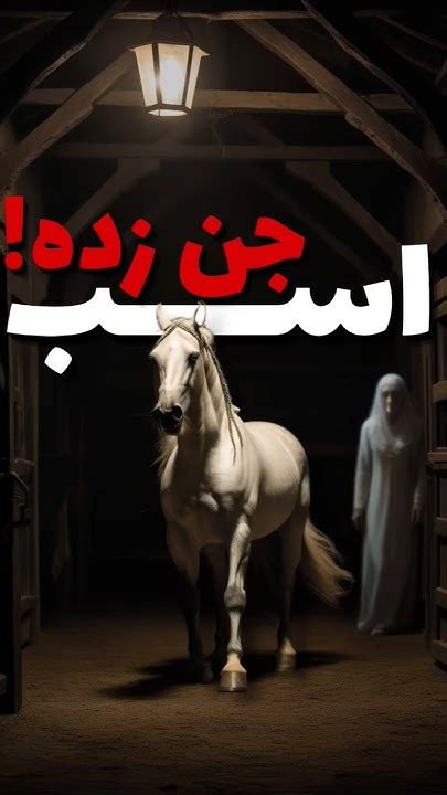 داستان شما جن ها اسبه رو تسخیر میکنن😱 جن فیرناک ترسناک اسب Youtube