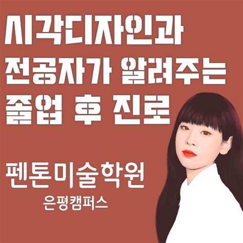 시각디자인과 전공자가 알려주는 졸업 후 진로은평구 미술학원연신내 펜톤미술학원 네이버 블로그
