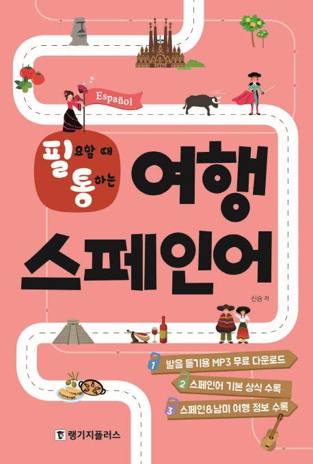 필요할 때 통하는 여행 스페인어 신승 교보문고