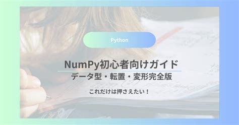 NumPy配列の基本操作まとめデータ型複製転置変形を徹底解説 いきかちガジェットゲームLabガジェットゲームDX NumPy配列の基本操作まとめデータ型複製転置変形を徹底解説 いきかちガジェットゲームLabガジェットゲームDX