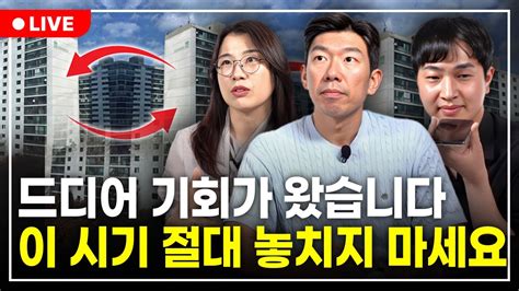 모아놨던 현금 슬슬 꺼낼 준비하세요 앞으로 이 지역 아파트를 눈여겨 보세요 구해줘월부 부동산상담 Youtube