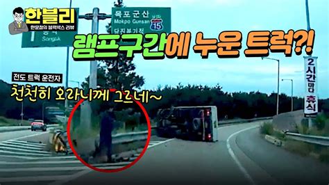 한블리 누워있는 트럭에 사고 낸 블박차 누가 더 잘못 한블리 한문철의 블랙박스 리뷰 57회 Jtbc