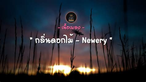 กลิ่นดอกไม้ Newery [ เนื้อเพลง ] Youtube