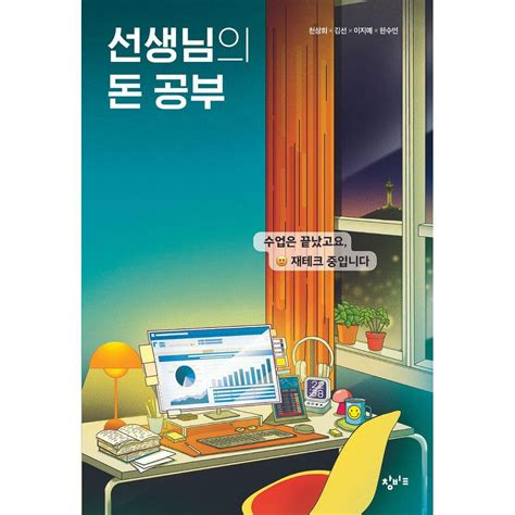 창비교육 선생님의 돈 공부 위시버킷