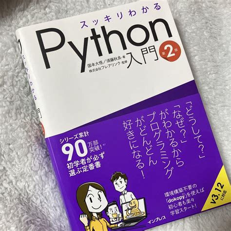 スッキリわかる Python 入門 2巻 メルカリ