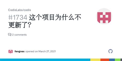 这个项目为什么不更新了 Issue 1734 CodisLabs codis GitHub