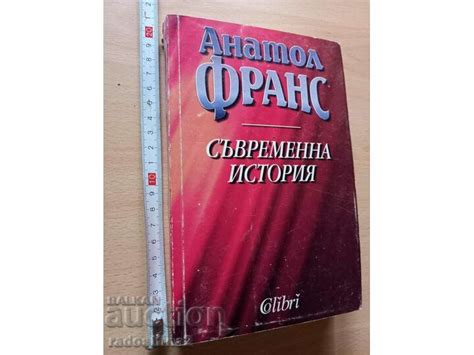 Съвременна история Анатол Франс | Художествена литература | Книжарница ...