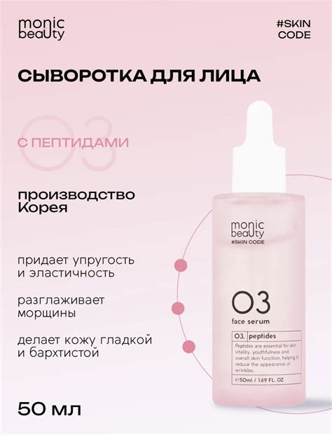 Купить Monic Beauty сыворотка Skin Code 03 Пептиды для лица 50 мл в Алматы Магазин на Kaspikz