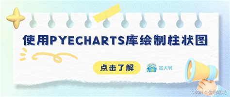 使用pyecharts库绘制柱状图：基础与进阶pyecharts柱状图 Csdn博客