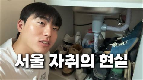 서울 자취방의 충격적인 진실 친구들이 내 자취방에 오면 100 놀라는 이유 Youtube