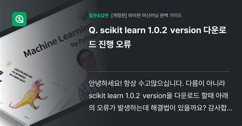 Scikit Learn 102 Version 다운로드 진행 오 인프런 커뮤니티 질문and답변