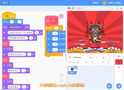 变脸 小虎鲸scratch资源站