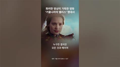 팀버튼의 동화같은 영화 ‘거울나라의 앨리스 명대사 Youtube