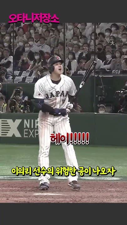 오타니도 화나게 하는 한국 야구 Youtube