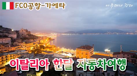 이탈리아 소도시로 떠납니다 [시로와 탄의 자동차여행 이탈리아 01] Youtube